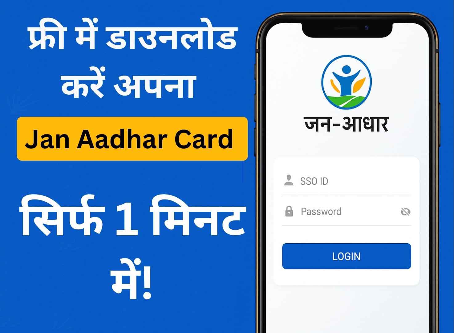 📲 अब फ्री में डाउनलोड करें अपना Jan Aadhar Card — सिर्फ 1 मिनट में! - Jan Aadhar Card